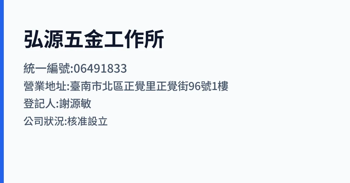弘源五金工作所 - 統編 06491833(臺南市) 公司登記資料與營業項目詳細圖表