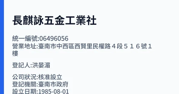 長麒詠五金工業社的照片-統編 06496056(臺南市) 公司登記資料與營業項目詳細圖表