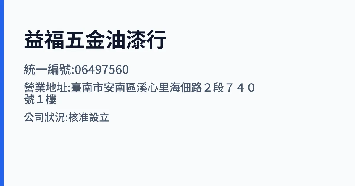 益福五金油漆行 - 統編 06497560（臺南市） 公司登記資料與營業項目詳細圖表