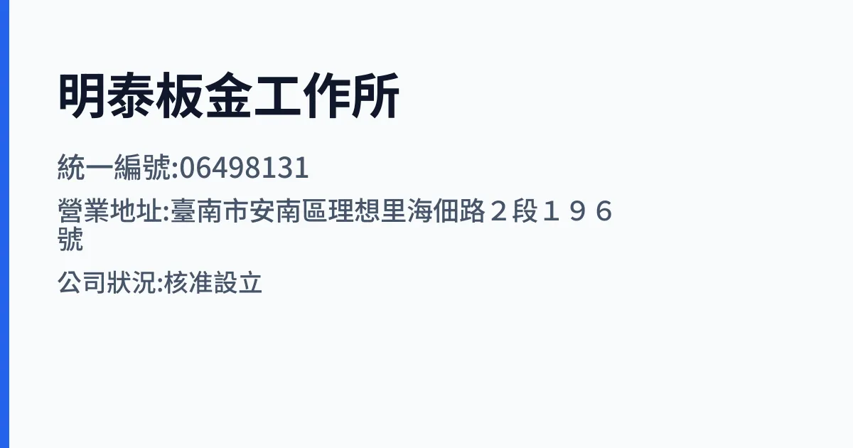 明泰板金工作所 - 統編 06498131(臺南市) 公司登記資料與營業項目詳細圖表