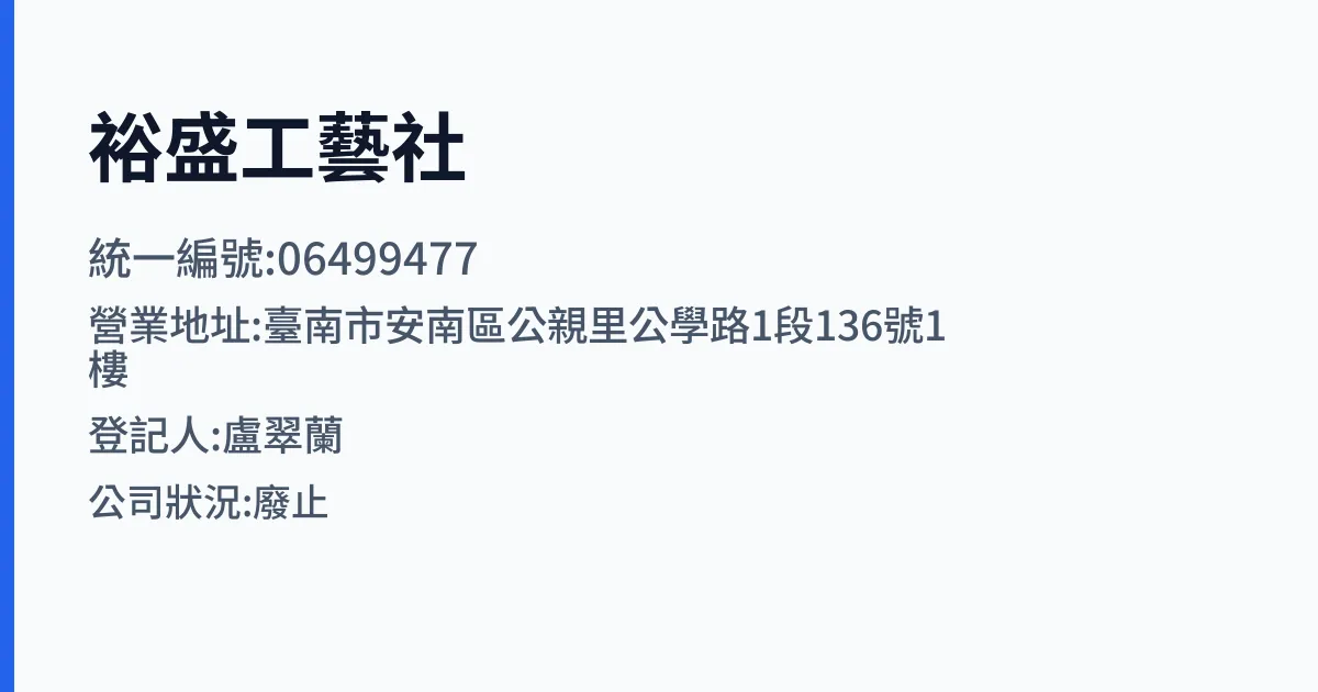 裕盛工藝社 - 統編 06499477（臺南市） 公司登記資料與營業項目詳細圖表