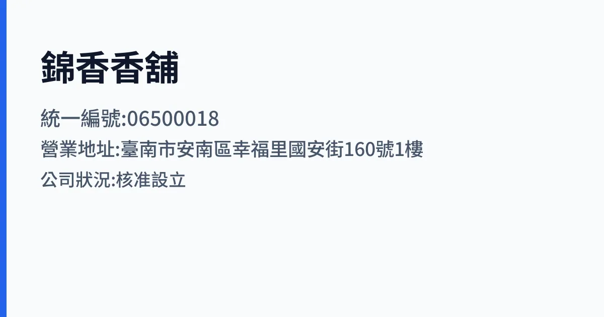 錦香香舖 - 統編 06500018(臺南市) 公司登記資料與營業項目詳細圖表