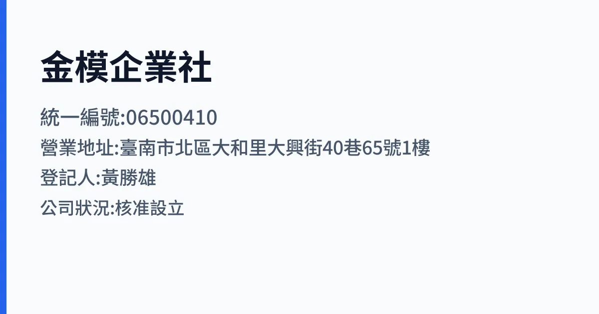 金模企業社 - 統編 06500410(臺南市) 公司登記資料與營業項目詳細圖表