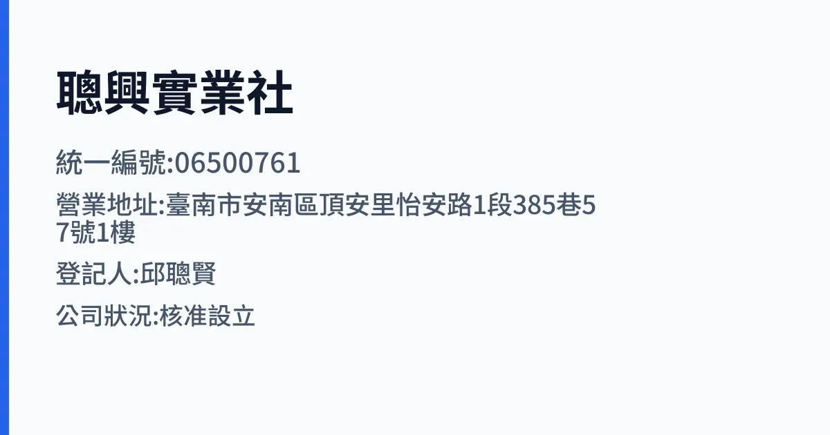 聰興實業社 - 統編 06500761(臺南市) 公司登記資料與營業項目詳細圖表