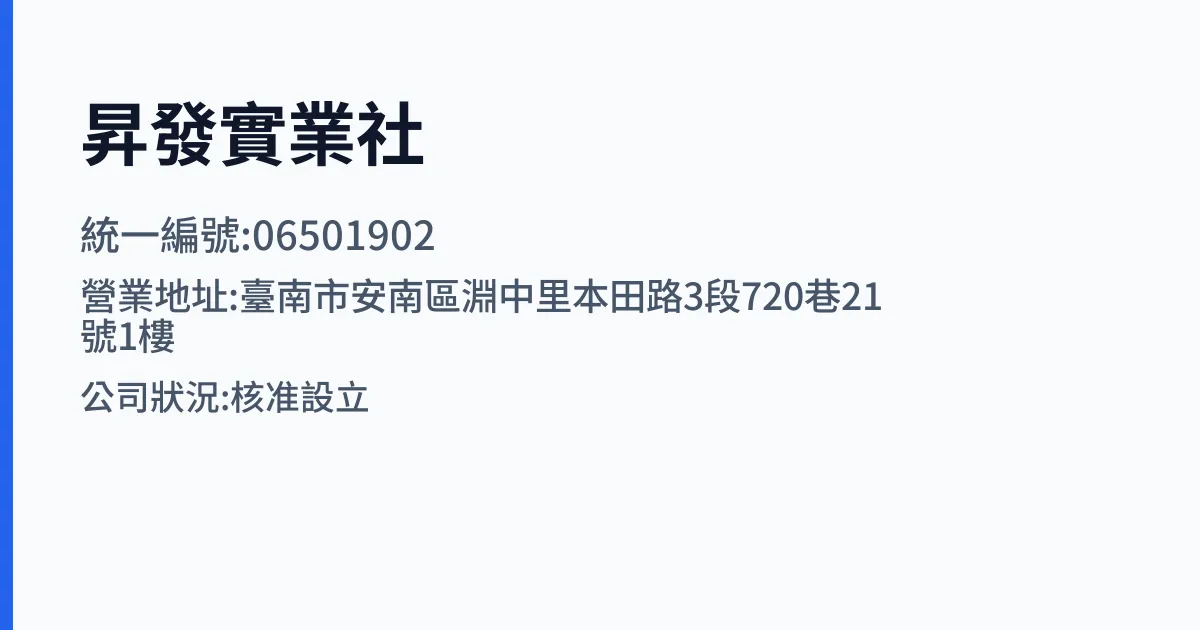 昇發實業社 - 統編 06501902(臺南市) 公司登記資料與營業項目詳細圖表