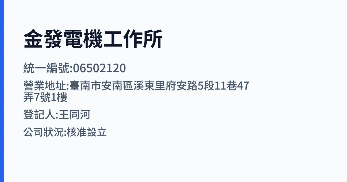 金發電機工作所 - 統編 06502120(臺南市) 公司登記資料與營業項目詳細圖表