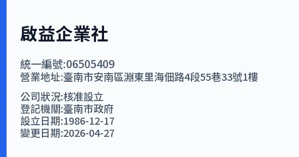 啟益企業社的照片-統編 06505409(臺南市) 公司登記資料與營業項目詳細圖表