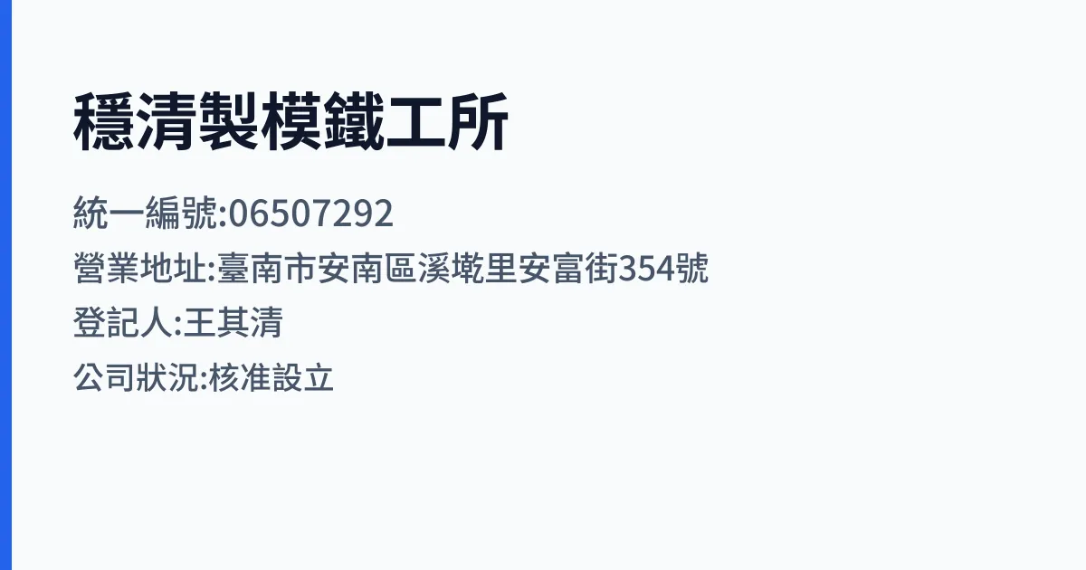 穩清製模鐵工所 - 統編 06507292(臺南市) 公司登記資料與營業項目詳細圖表