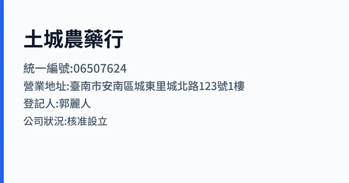 土城農藥行 - 統編 06507624（臺南市） 公司登記資料與營業項目詳細圖表