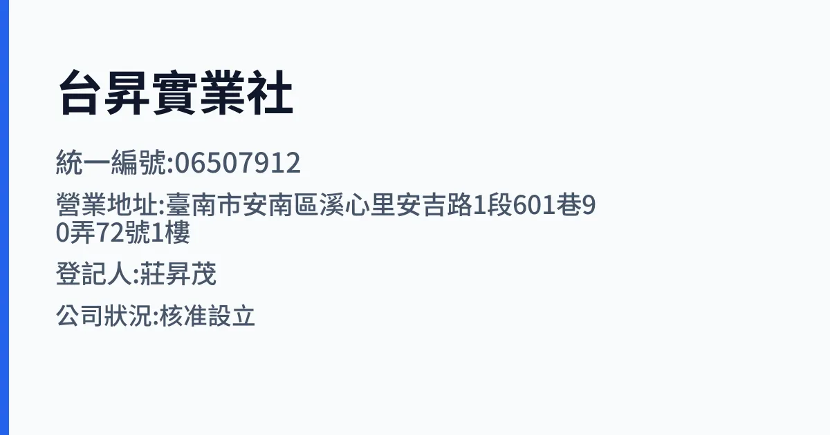 台昇實業社 - 統編 06507912(臺南市) 公司登記資料與營業項目詳細圖表