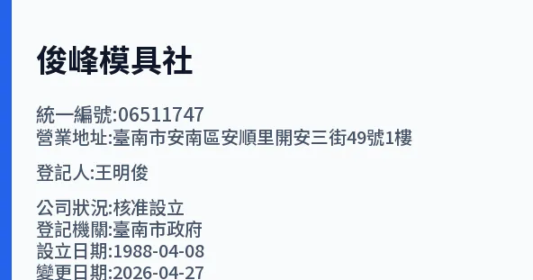 俊峰模具社的照片-統編 06511747(臺南市) 公司登記資料與營業項目詳細圖表