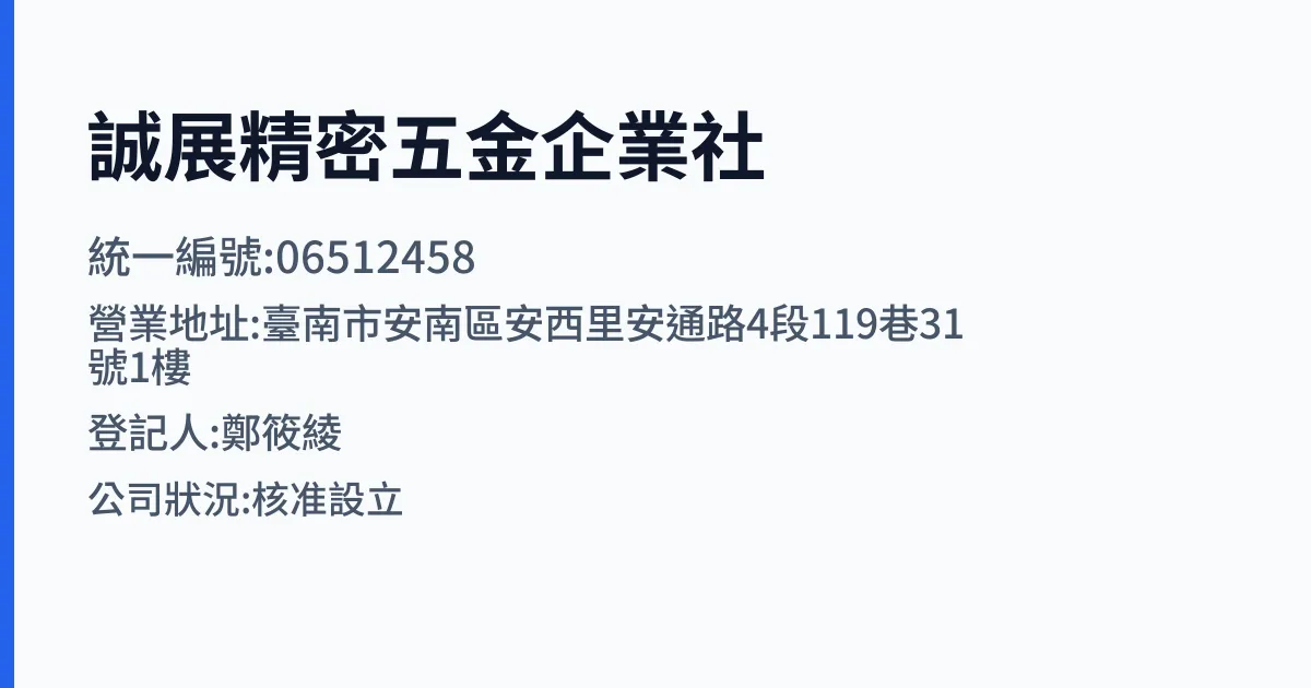 誠展精密五金企業社 - 統編 06512458(臺南市) 公司登記資料與營業項目詳細圖表