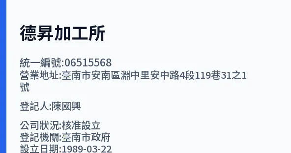 德昇加工所的照片-統編 06515568(臺南市) 公司登記資料與營業項目詳細圖表
