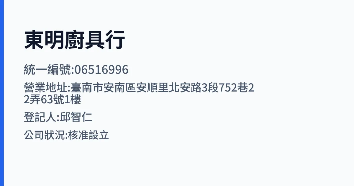 東明廚具行 - 統編 06516996(臺南市) 公司登記資料與營業項目詳細圖表