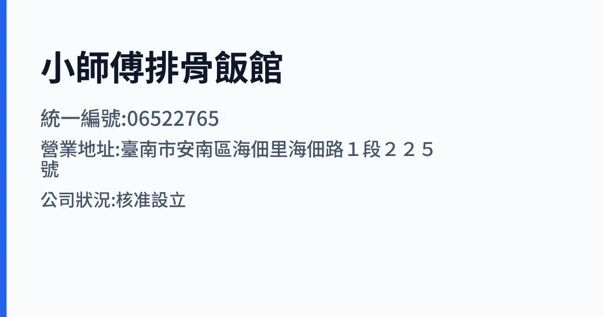 小師傅排骨飯館 - 統編 06522765(臺南市) 公司登記資料與營業項目詳細圖表