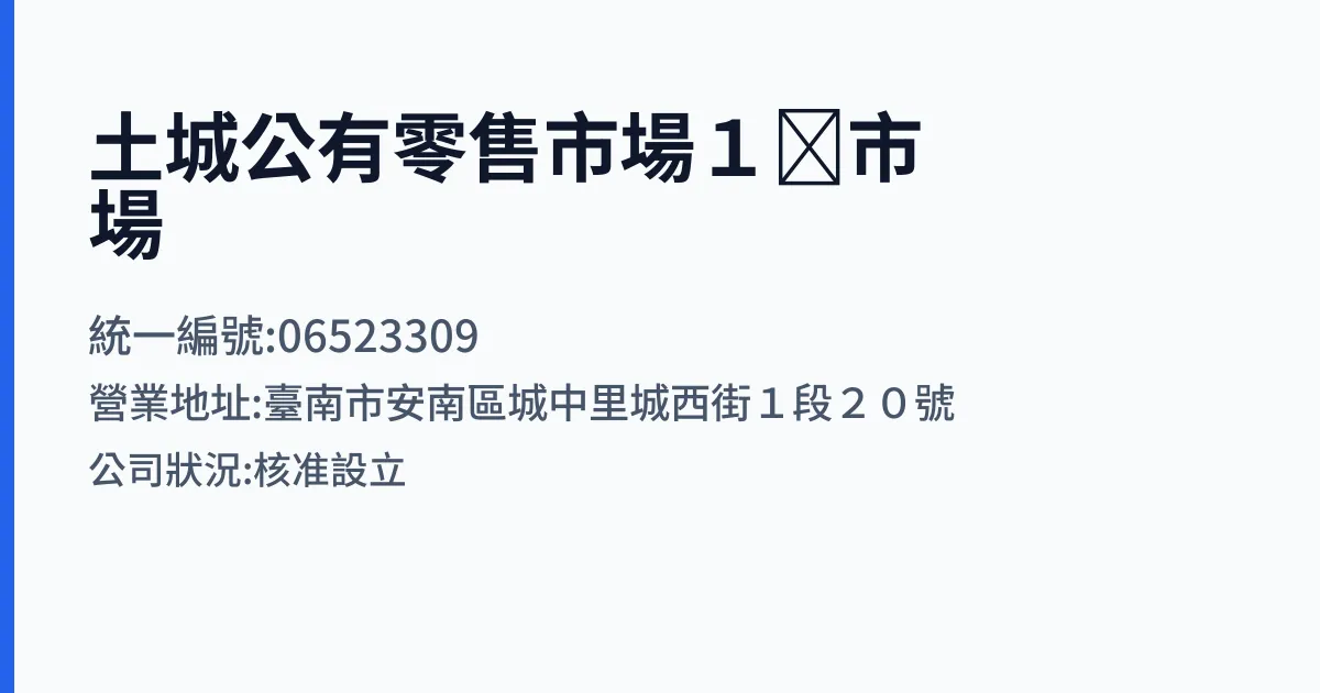 土城公有零售市場1市場 - 統編 06523309(臺南市) 公司登記資料與營業項目詳細圖表