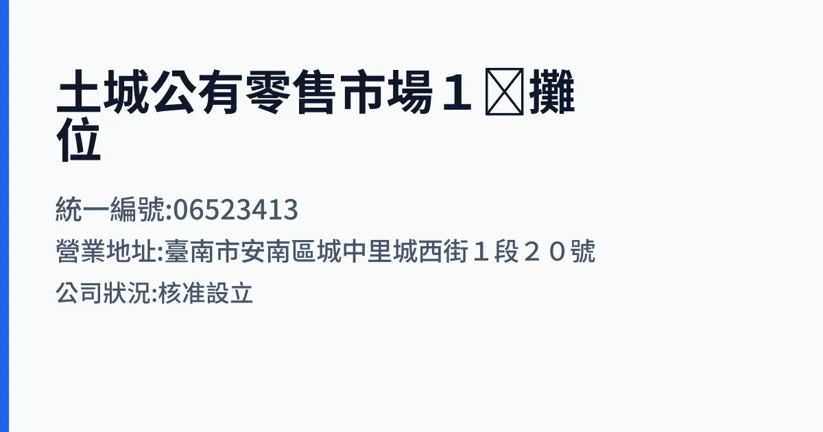 土城公有零售市場１攤位 - 統編 06523413(臺南市) 公司登記資料與營業項目詳細圖表