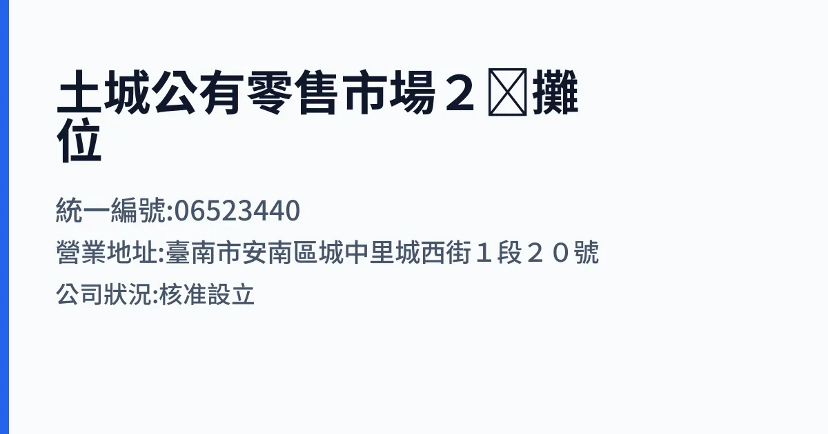土城公有零售市場２攤位 - 統編 06523440(臺南市) 公司登記資料與營業項目詳細圖表