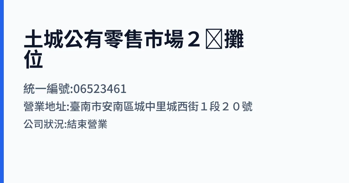 土城公有零售市場２攤位 - 統編 06523461(臺南市) 公司登記資料與營業項目詳細圖表