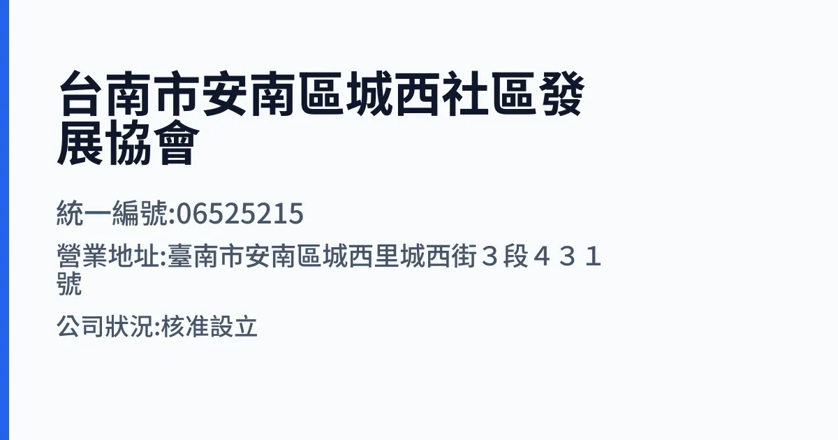 台南市安南區城西社區發展協會 - 統編 06525215(臺南市) 公司登記資料與營業項目詳細圖表
