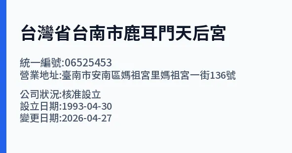 台灣省台南市鹿耳門天后宮的照片-統編 06525453(臺南市) 公司登記資料與營業項目詳細圖表