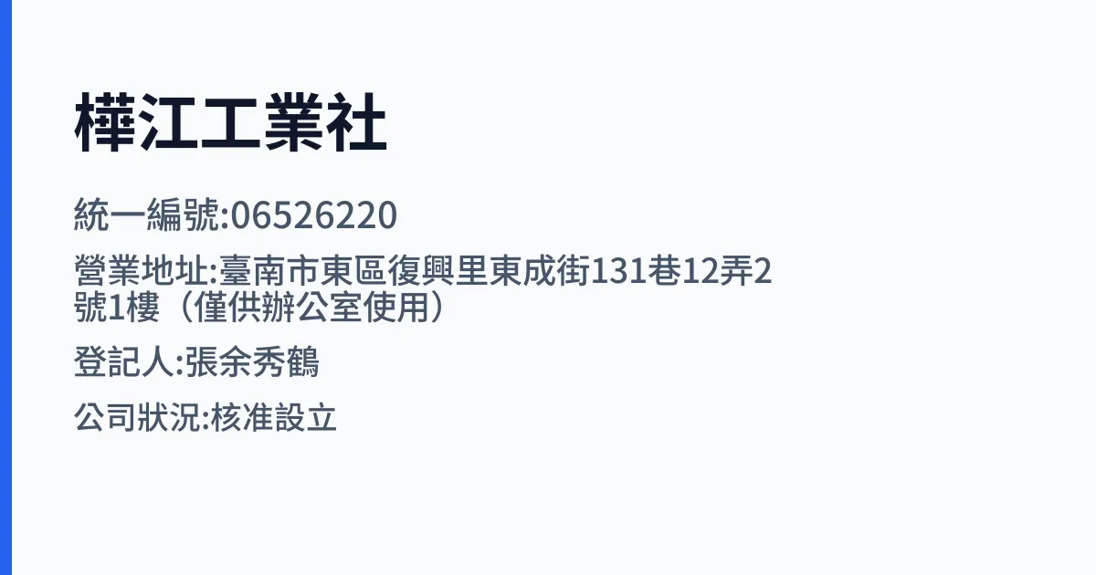 樺江工業社 - 統編 06526220(臺南市) 公司登記資料與營業項目詳細圖表
