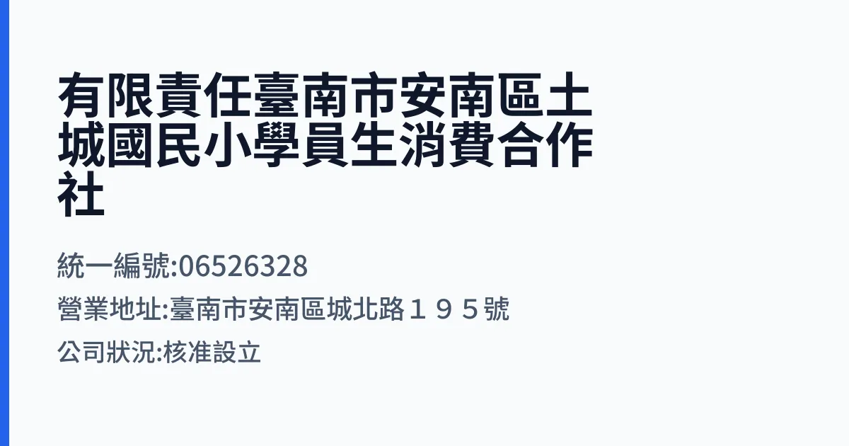 有限責任臺南市安南區土城國民小學員生消費合作社 - 統編 06526328(臺南市) 公司登記資料與營業項目詳細圖表