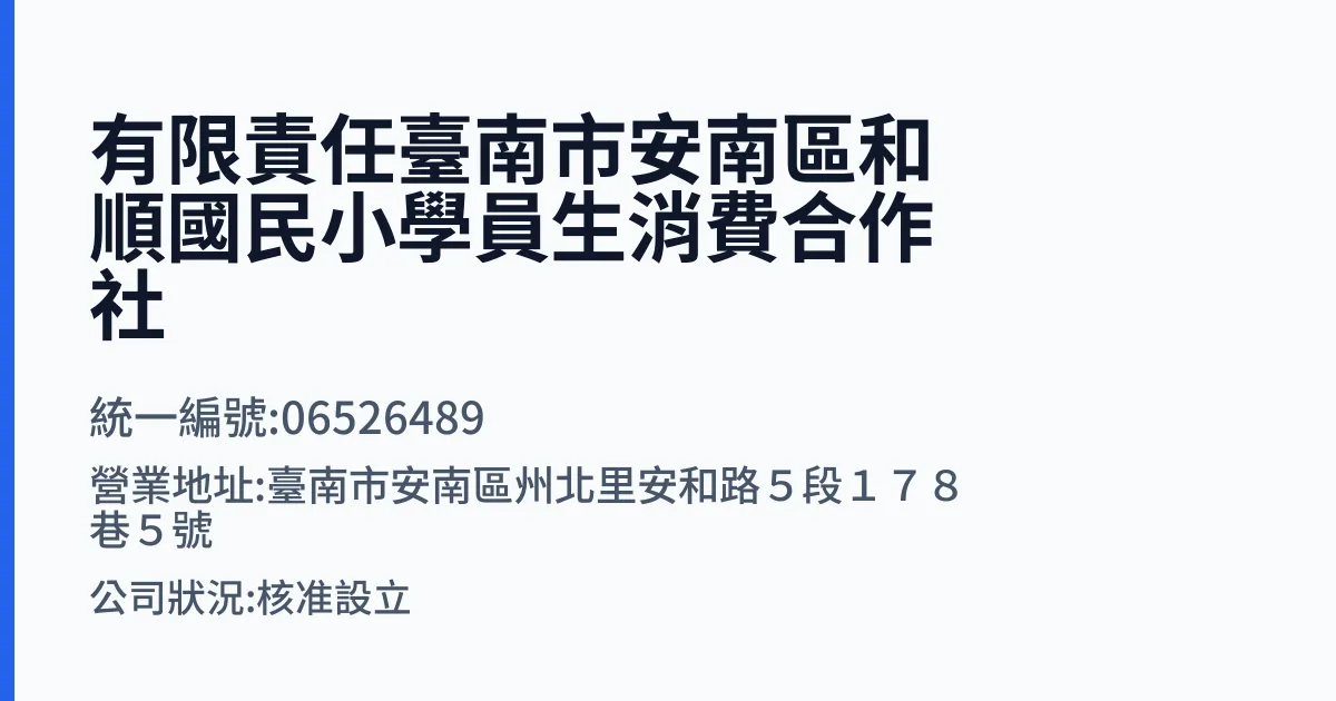 有限責任臺南市安南區和順國民小學員生消費合作社 - 統編 06526489(臺南市) 公司登記資料與營業項目詳細圖表