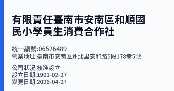 有限責任臺南市安南區和順國民小學員生消費合作社的照片-統編 06526489(臺南市) 公司登記資料與營業項目詳細圖表