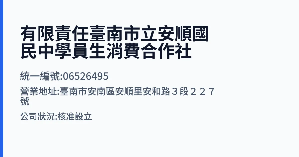 有限責任臺南市立安順國民中學員生消費合作社 - 統編 06526495(臺南市) 公司登記資料與營業項目詳細圖表