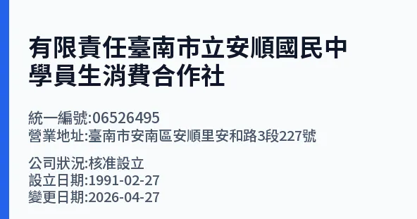 有限責任臺南市立安順國民中學員生消費合作社的照片-統編 06526495(臺南市) 公司登記資料與營業項目詳細圖表
