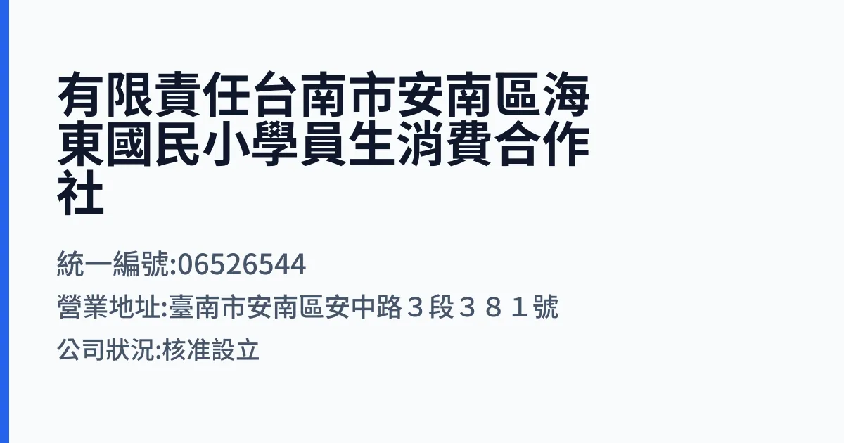 有限責任台南市安南區海東國民小學員生消費合作社 - 統編 06526544(臺南市) 公司登記資料與營業項目詳細圖表