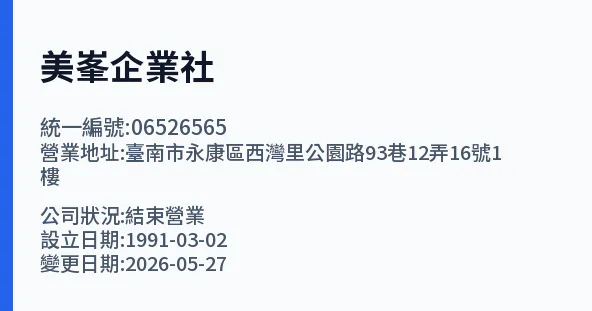 美峯企業社的照片-統編 06526565(臺南市) 公司登記資料與營業項目詳細圖表