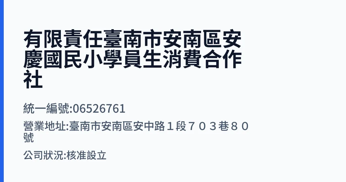有限責任臺南市安南區安慶國民小學員生消費合作社 - 統編 06526761(臺南市) 公司登記資料與營業項目詳細圖表