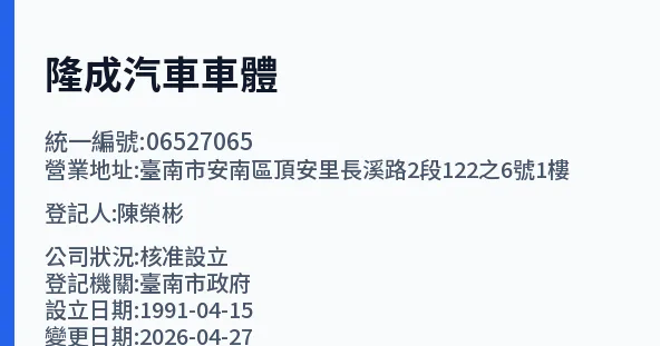 隆成汽車車體的照片-統編 06527065(臺南市) 公司登記資料與營業項目詳細圖表