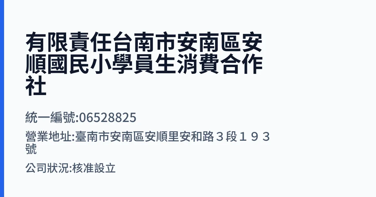 有限責任台南市安南區安順國民小學員生消費合作社 - 統編 06528825(臺南市) 公司登記資料與營業項目詳細圖表