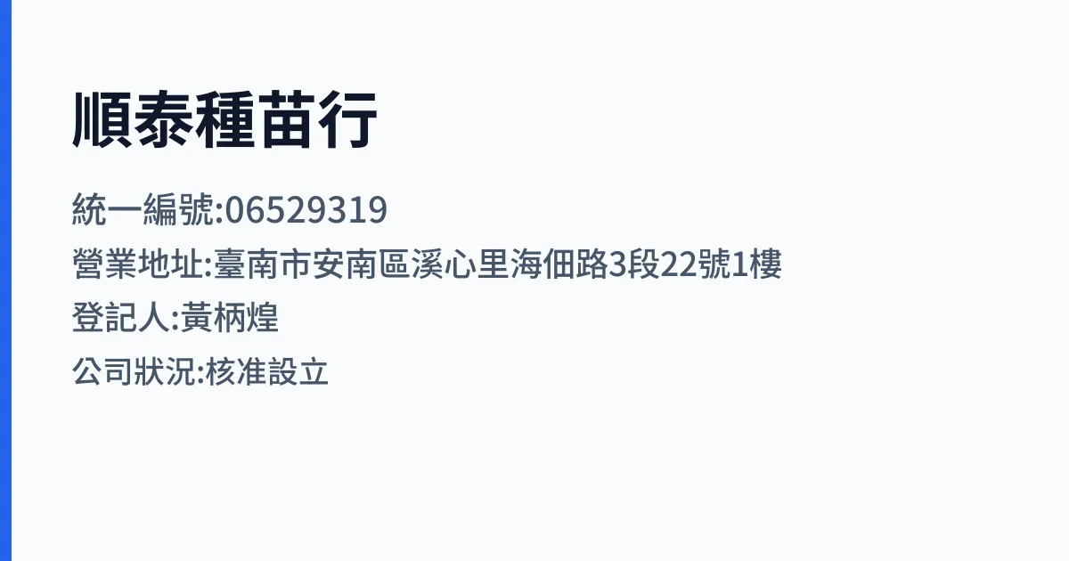 順泰種苗行 - 統編 06529319(臺南市) 公司登記資料與營業項目詳細圖表
