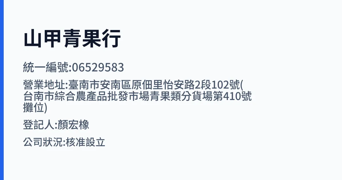 山甲青果行 - 統編 06529583(臺南市) 公司登記資料與營業項目詳細圖表
