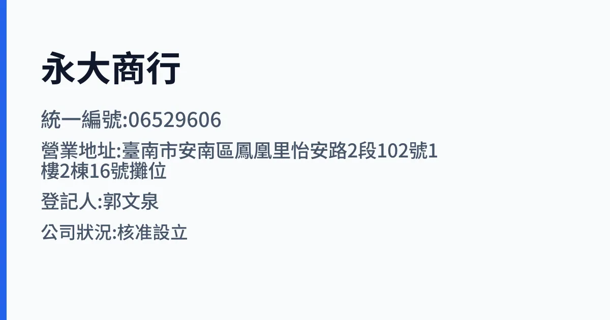 永大商行 - 統編 06529606(臺南市) 公司登記資料與營業項目詳細圖表