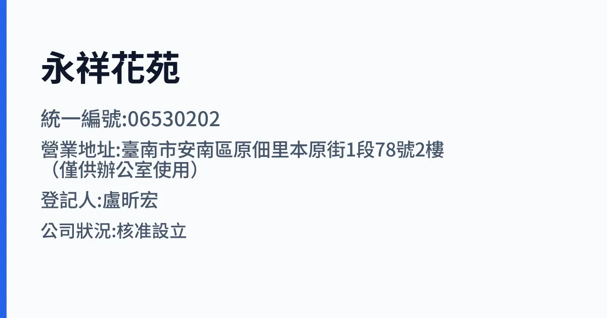 永祥花苑 - 統編 06530202(臺南市) 公司登記資料與營業項目詳細圖表