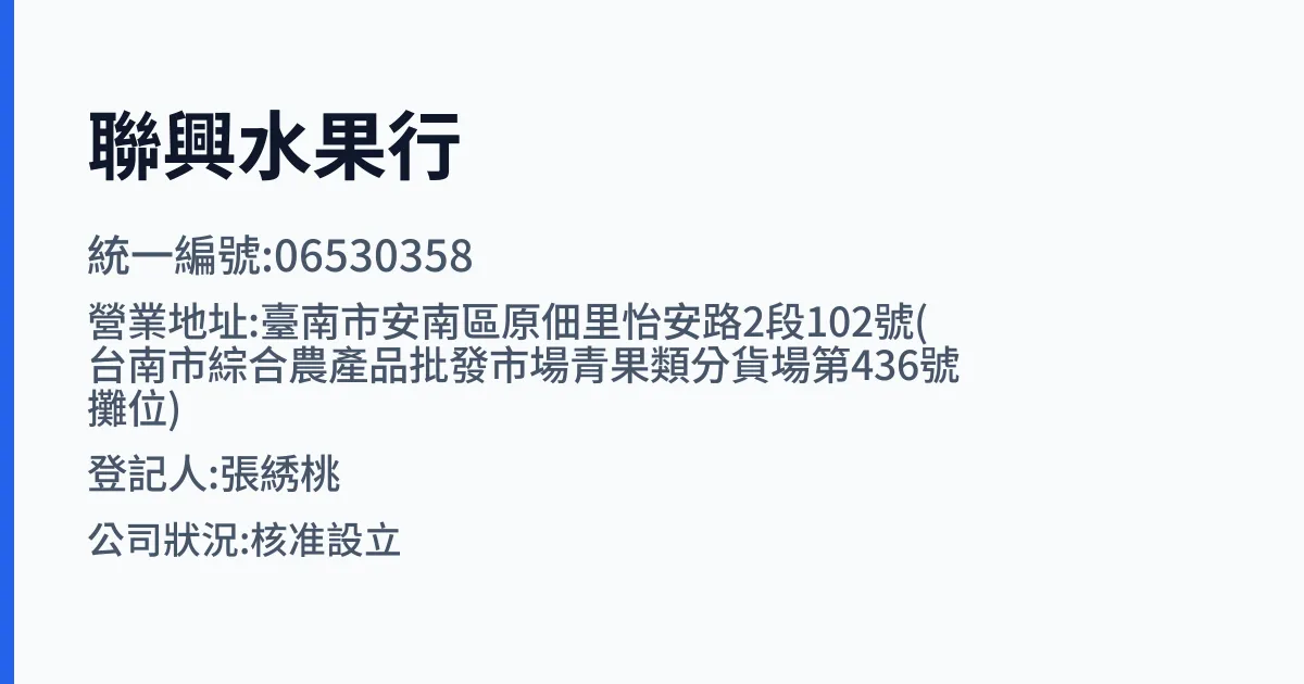 聯興水果行 - 統編 06530358(臺南市) 公司登記資料與營業項目詳細圖表