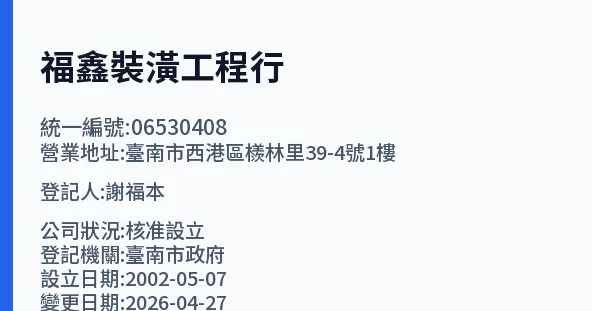 福鑫裝潢工程行的照片-統編 06530408(臺南市) 公司登記資料與營業項目詳細圖表