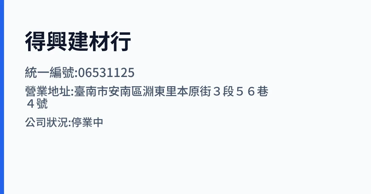 得興建材行 - 統編 06531125(臺南市) 公司登記資料與營業項目詳細圖表