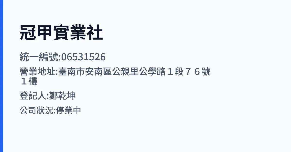 冠甲實業社 - 統編 06531526(臺南市) 公司登記資料與營業項目詳細圖表