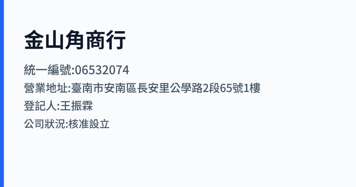 金山角商行 - 統編 06532074(臺南市) 公司登記資料與營業項目詳細圖表