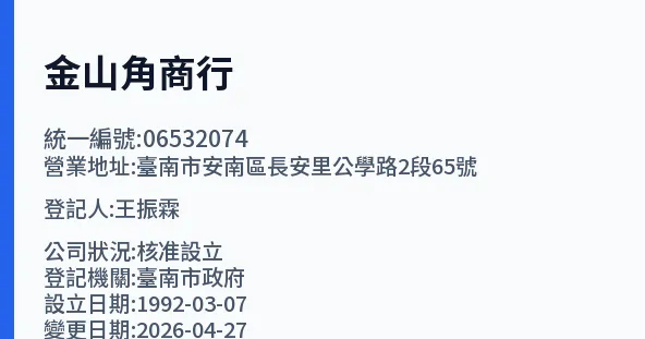 金山角商行的照片-統編 06532074(臺南市) 公司登記資料與營業項目詳細圖表