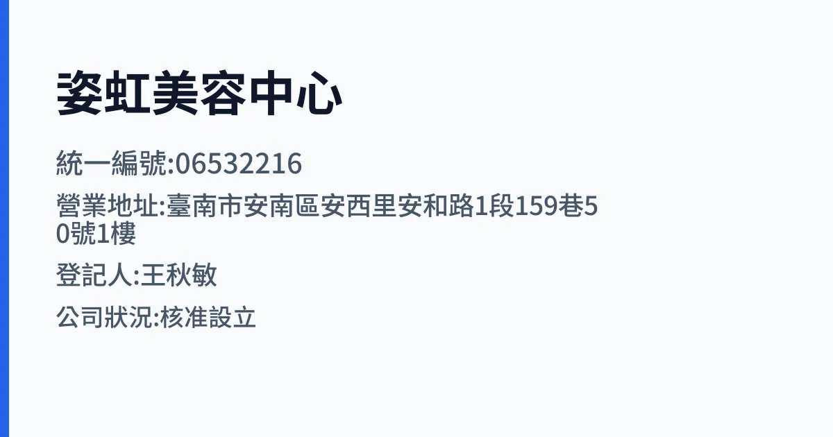 姿虹美容中心 - 統編 06532216(臺南市) 公司登記資料與營業項目詳細圖表