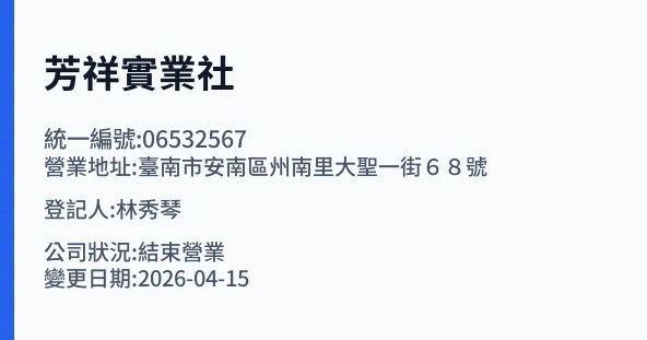 芳祥實業社的照片-統編 06532567(臺南市) 公司登記資料與營業項目詳細圖表