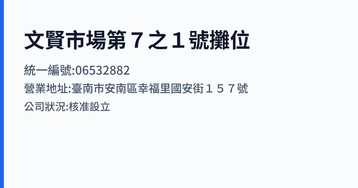 文賢市場第７之１號攤位 - 統編 06532882(臺南市) 公司登記資料與營業項目詳細圖表