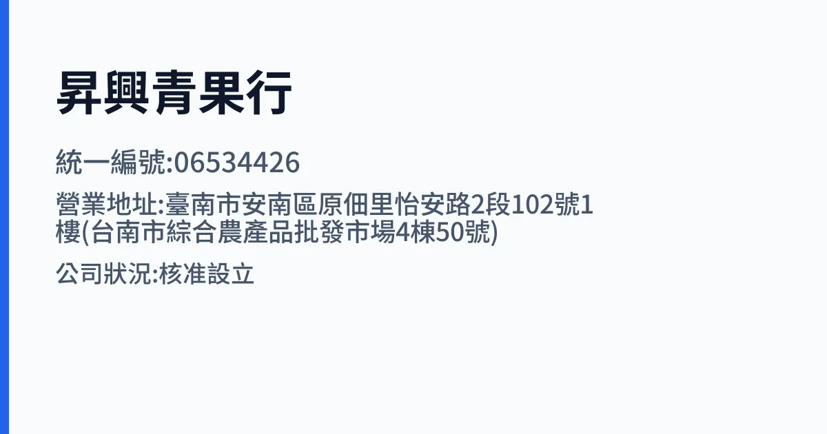昇興青果行 - 統編 06534426(臺南市) 公司登記資料與營業項目詳細圖表